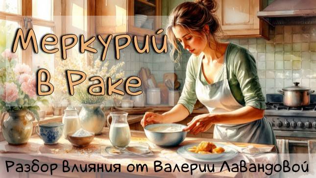 МЕРКУРИЙ/ Меркурий в Раке - Транзит, Натал #транзитмеркурия #меркурий #транзит #транзитыпланет #рак