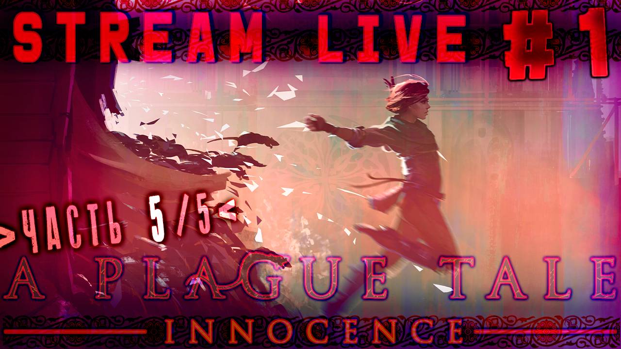 Ох, уж это Средневековье! (Часть№5)┃A Plague Tale: Innocence #1 [Стрим от 16.12.2023]