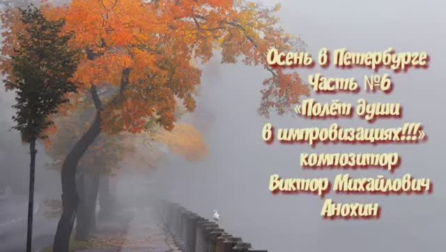 Осень в Петербурге Часть №6 Bossa Nova импровизация на фортепиано композитора Виктора  Анохина