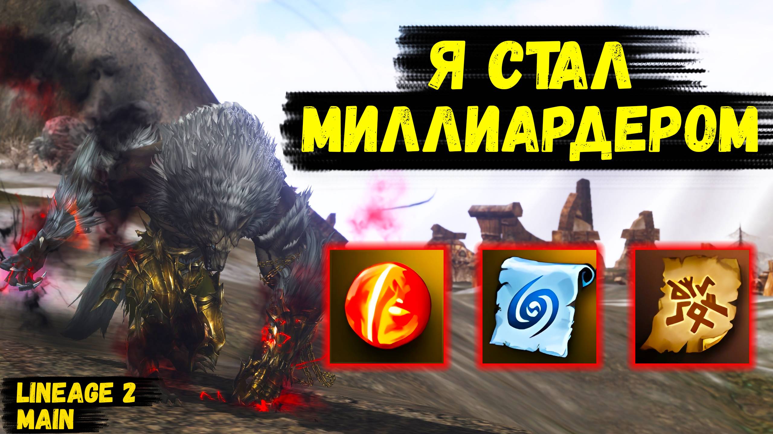 Я СТАЛ МИЛЛИАРДЕРОМ! Буст ЗА АКТИВНОСТИ БЕЗ ДОНАТА на НОВОМ КЛАССЕ в Lineage 2 Main. 3 серия.