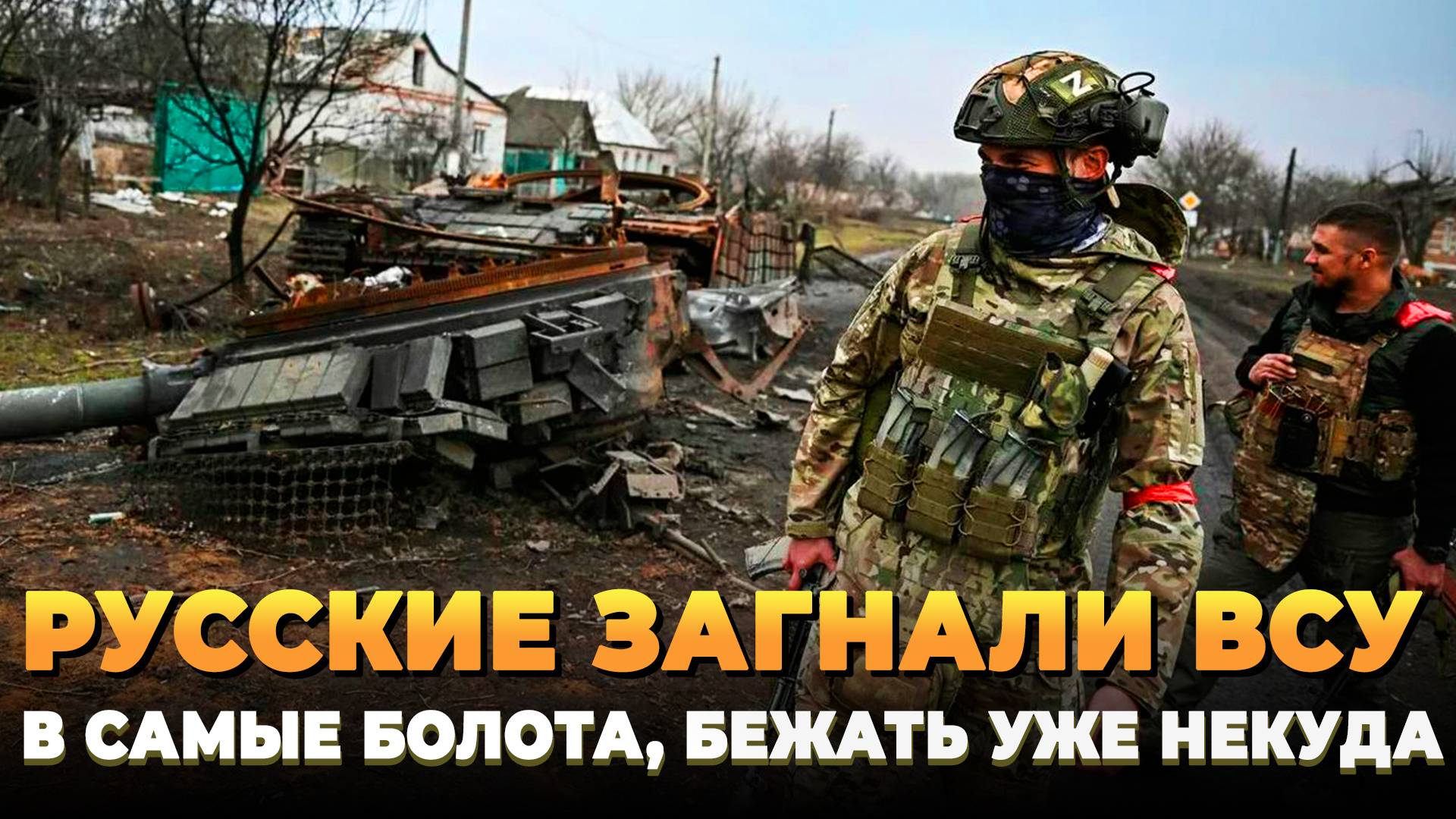 Новости сегодня - Русские загнали ВСУ в болота