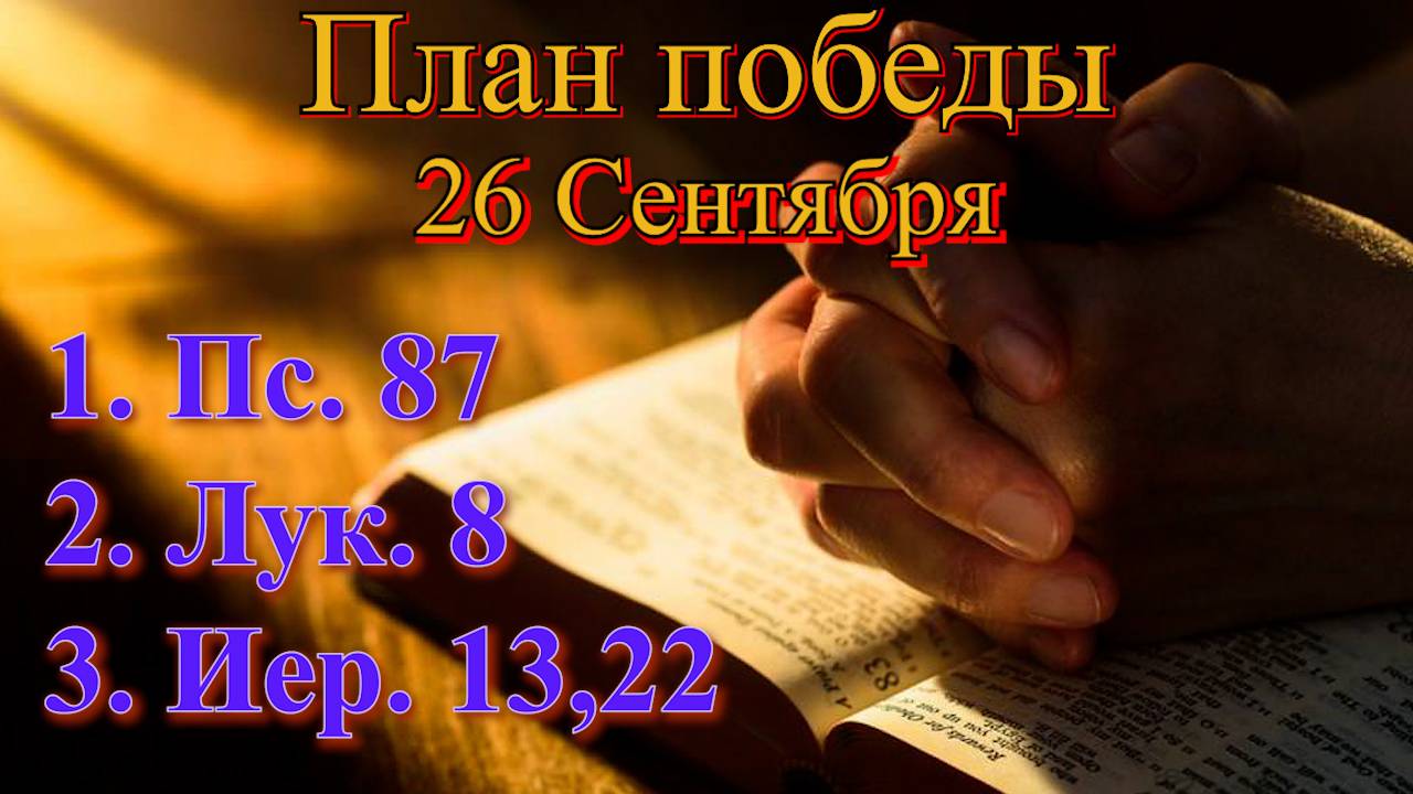 26 Сентября