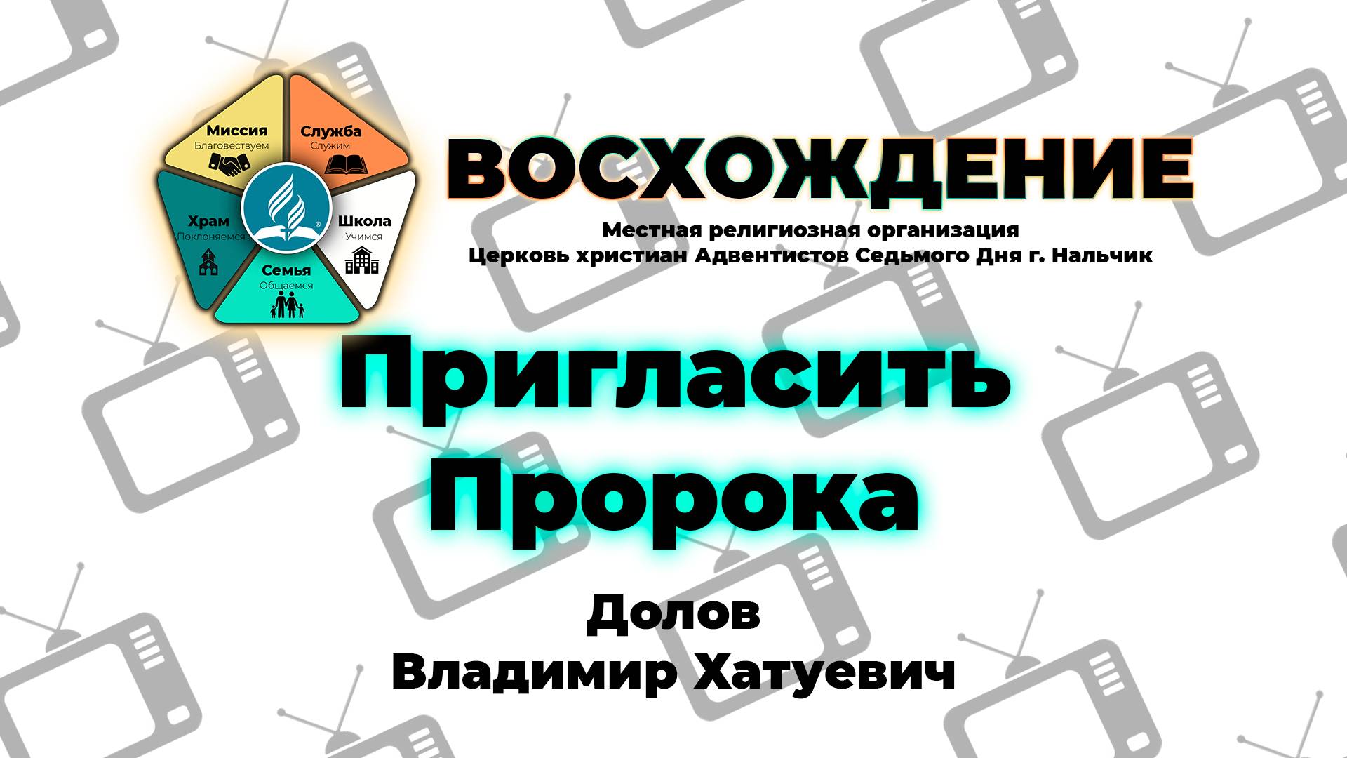 Пригласить Пророка | Долов Владимир Хатуевич. Запись за 06.09.2025.