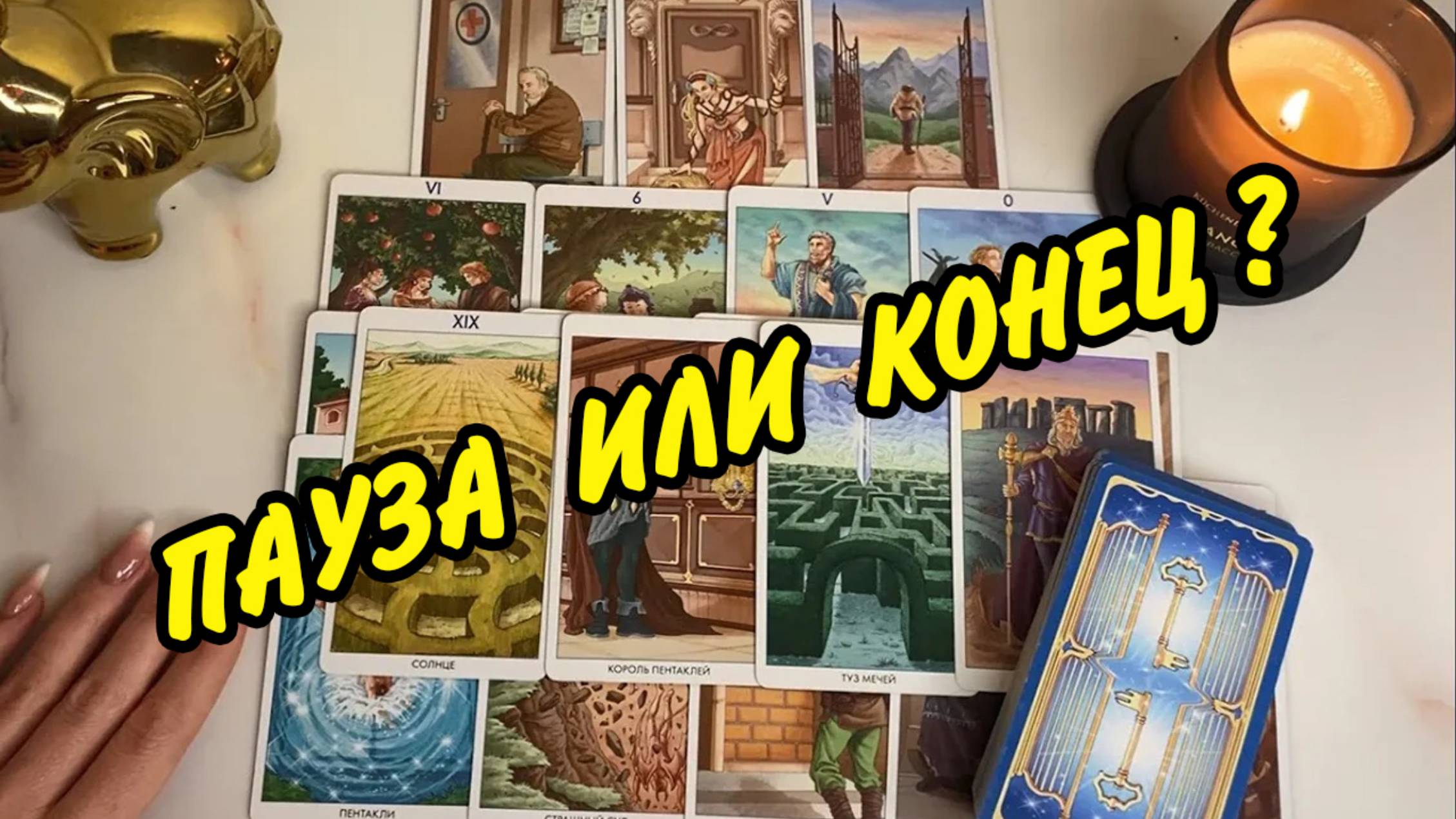 ❤️😱 УШЕЛ НАВСЕГДА? ИЛИ 👉 ХОЧЕТ ВЕРНУТЬСЯ😱⁉️❤️ Расклад таро онлайн