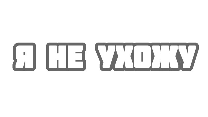 Я не ухожу