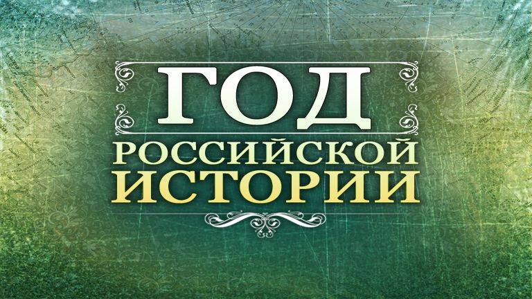 История России # 17. Птенцы гнезда Голициных