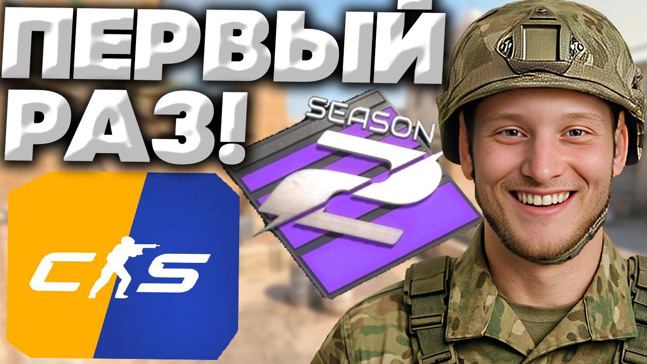 ПЕРВАЯ ИГРА В ПРЕМЬЕР РЕЖИМЕ КС 2!ПОГРУЗИЛСЯ В PREMIER CS 2