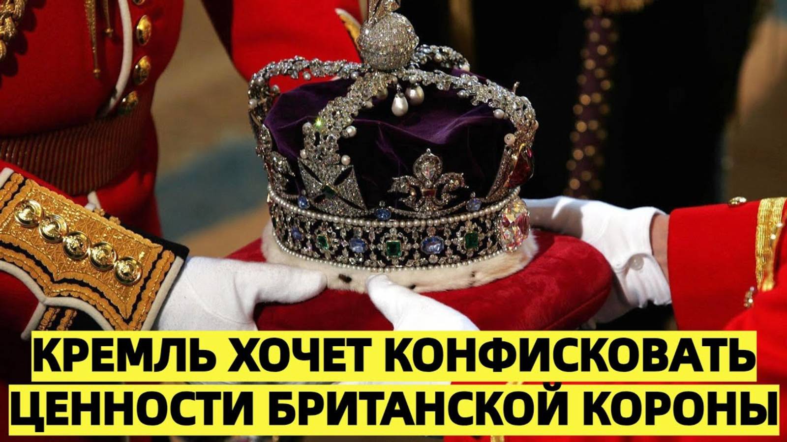 Кремль хочет конфисковать ценности британской короны в ответ на передачу замороженных активов