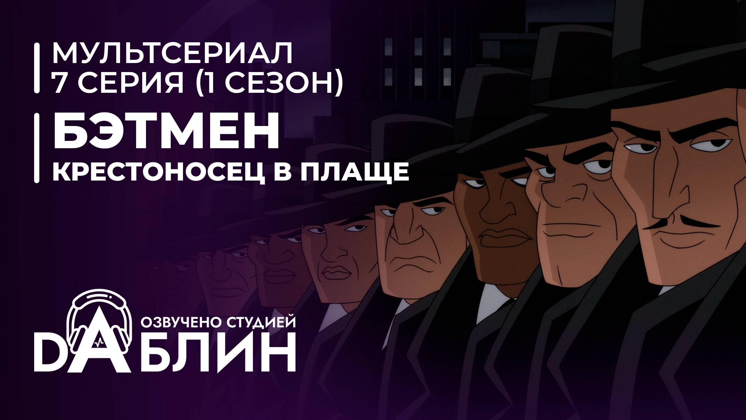 Бэтмен: Крестоносец в плаще | Batman caped crusader (1 сезон, 7 серия) ДУБЛЯЖ
