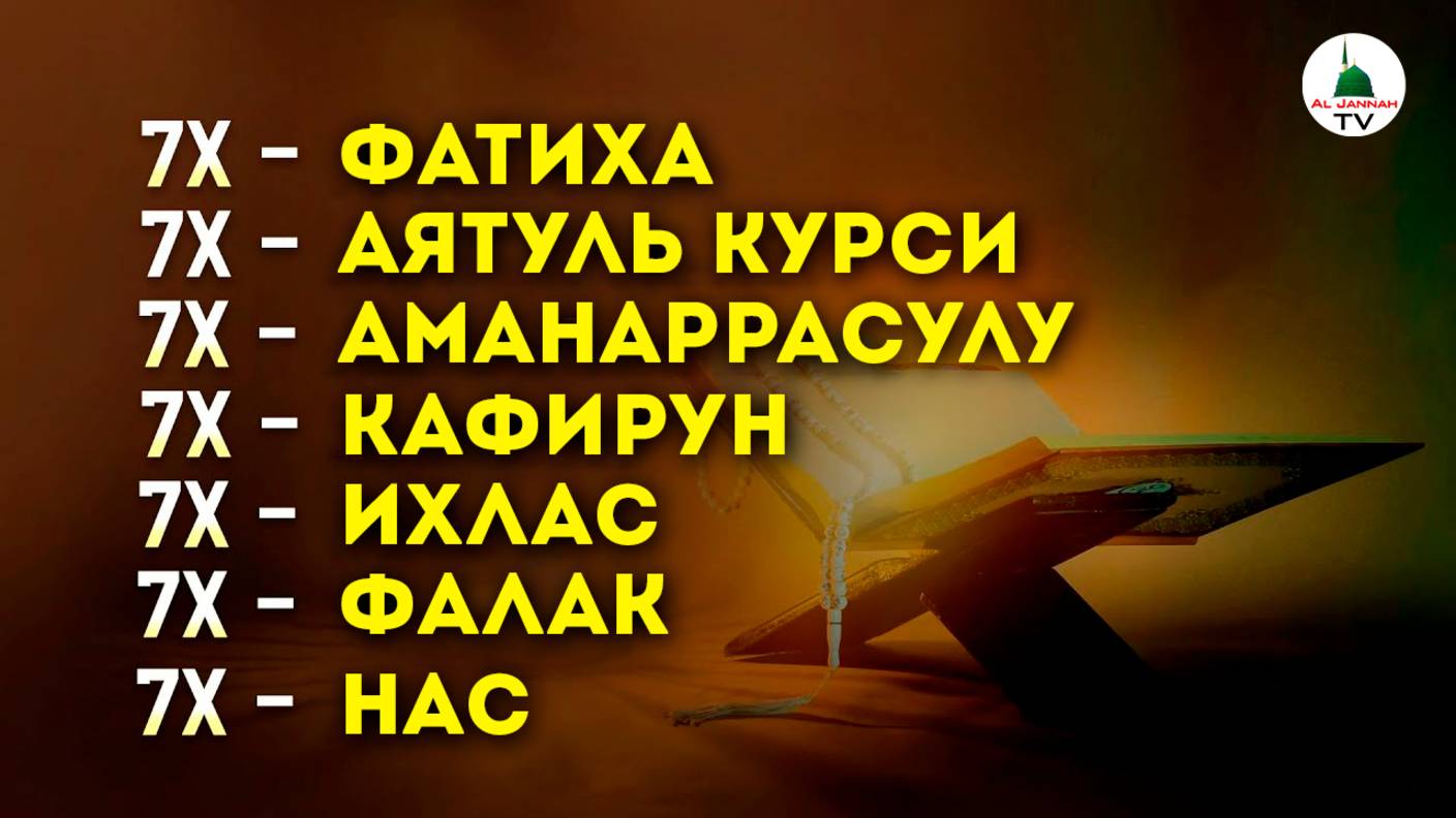 Коран. Аль Фатиха, Аятуль Курси, Ихлас, Фаляк, Нас, Аманаррасулю, Кафирун по 7 раз