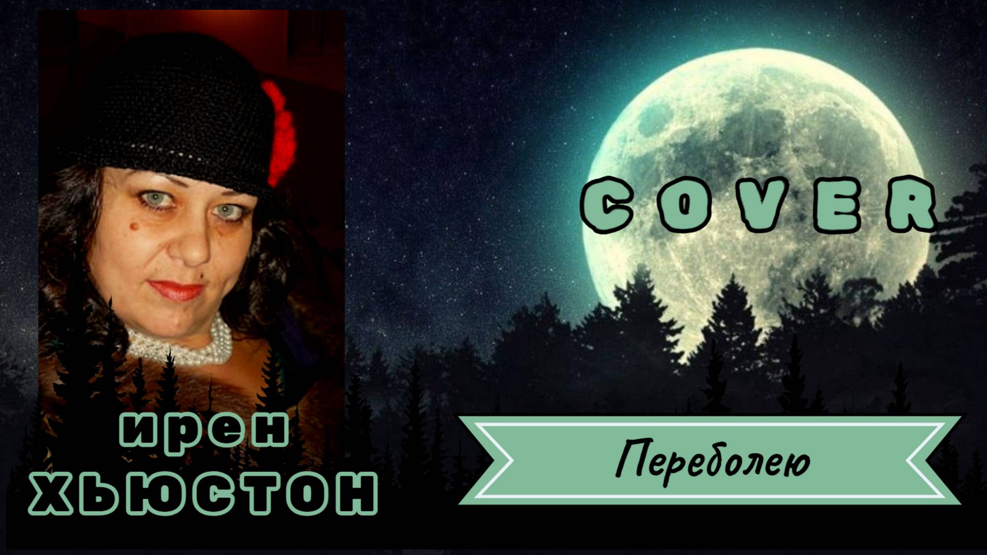 ИРЕН ХЬЮСТОН  - "ПЕРЕБОЛЕЮ" / 2022