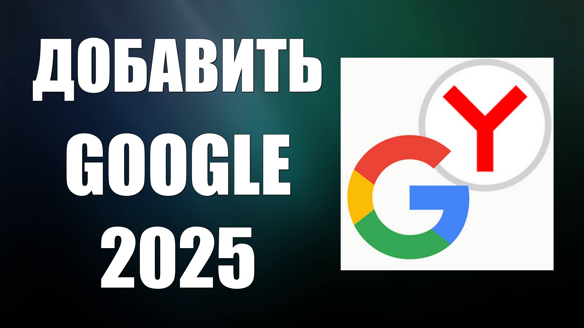Как добавить второй аккаунт Гугл в Яндекс Браузер 2025: Быстрая настройка Google в Yandex Browser