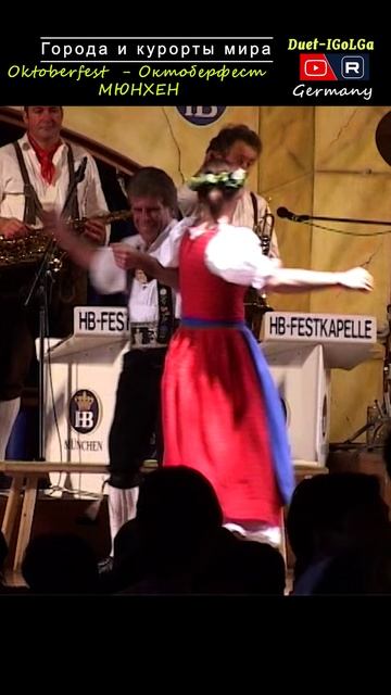 Германия Мюнхен. Октобер фест ___ Города мира