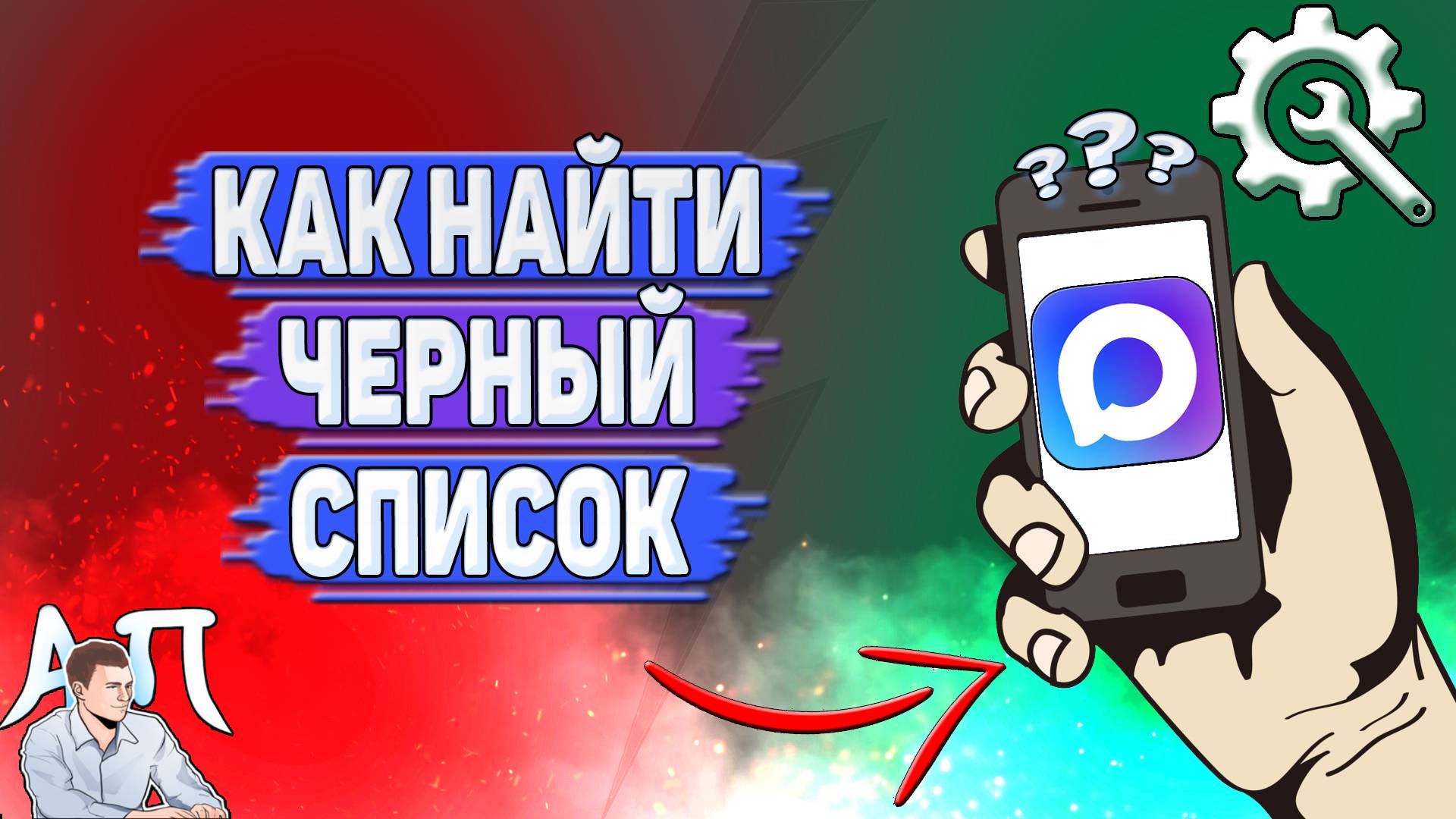 Как найти черный список в Max?