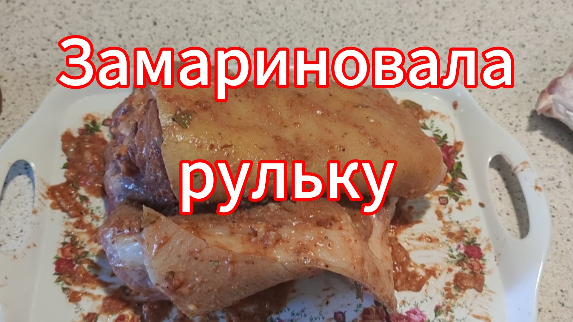 Рулька просто, нежно, вкусно (мясо тает во рту)
