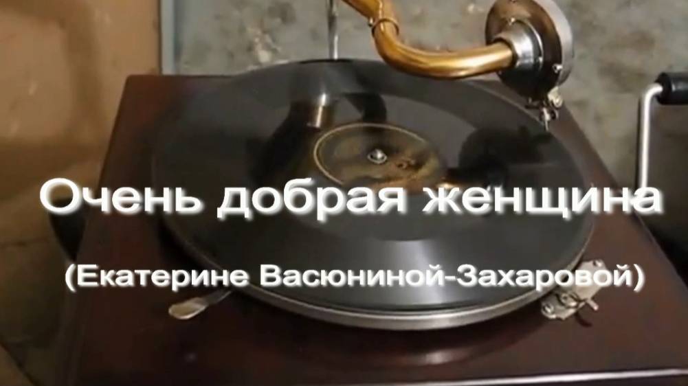 Очень добрая женщина. Стихи, монтаж и генерация звука в ИИ - Е.Доставалов