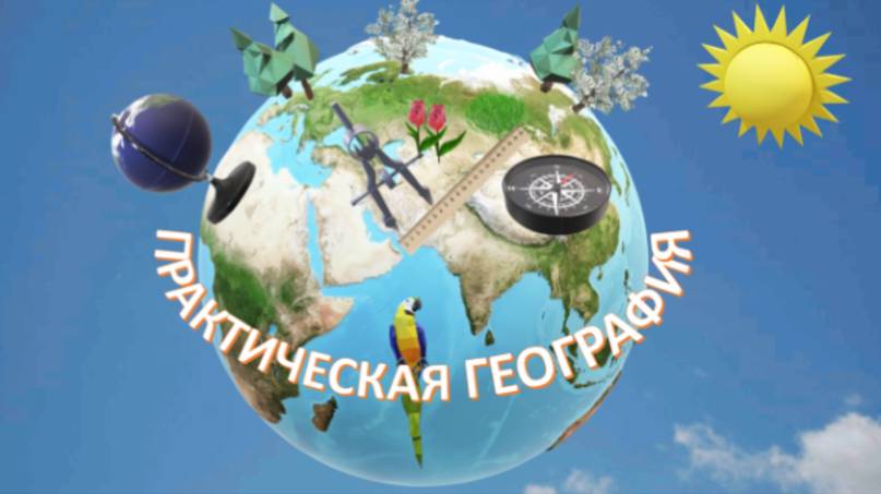 Практическая работа "Сравнение карт Эратосфена, Птолемея и современных карт"