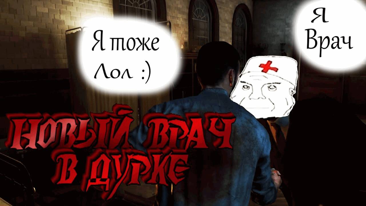 Новый Врач в Дурке  (Vampyr#2)(Игровое-Повествование)