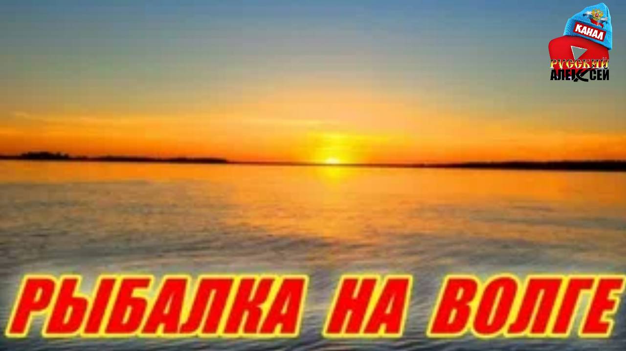 ✔ Рыбалка на хищника с лодки на Волге в теплые дни Сентября