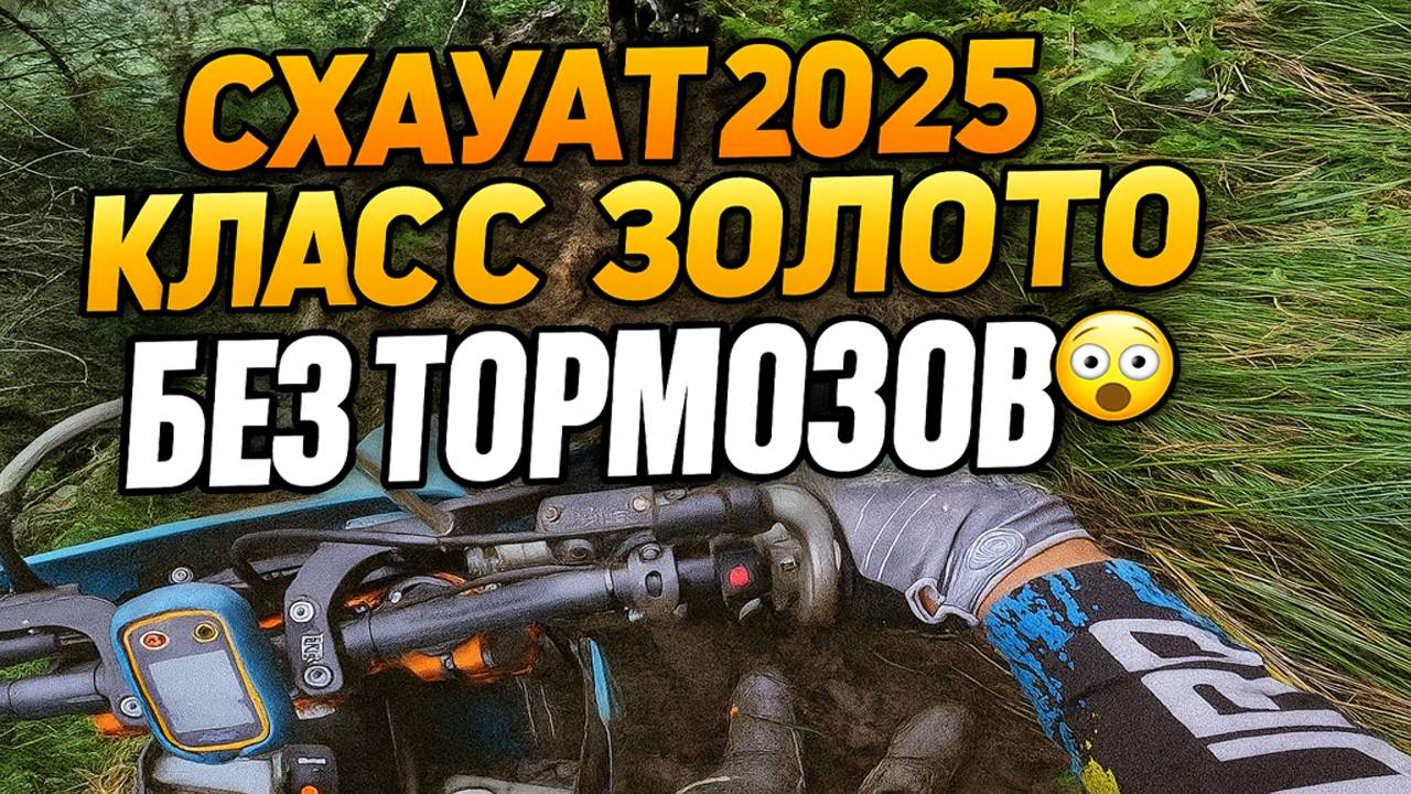 Схауат 2025 | Хард Эндуро Класс Золото — Спуски Без Тормозов 😱в