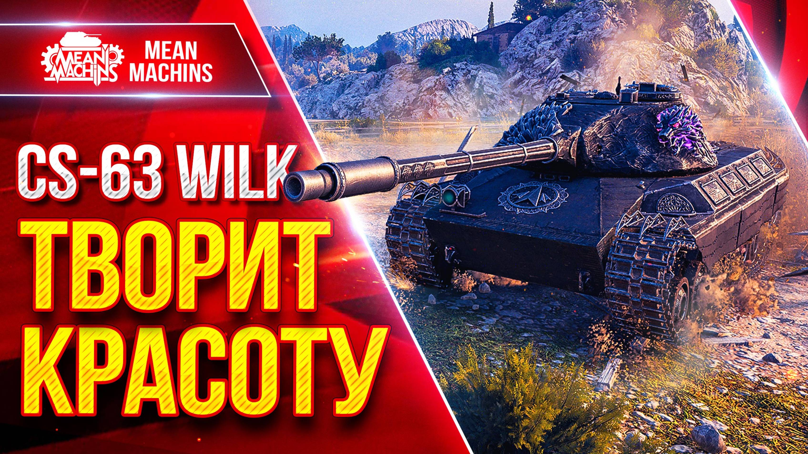 CS-63 Wilk — ТВОРИТ НЕРЕАЛЬНУЮ КРАСОТУ ● Шикарных 2 боя + ЛБЗ 3.0 ● ЛучшееДляВас