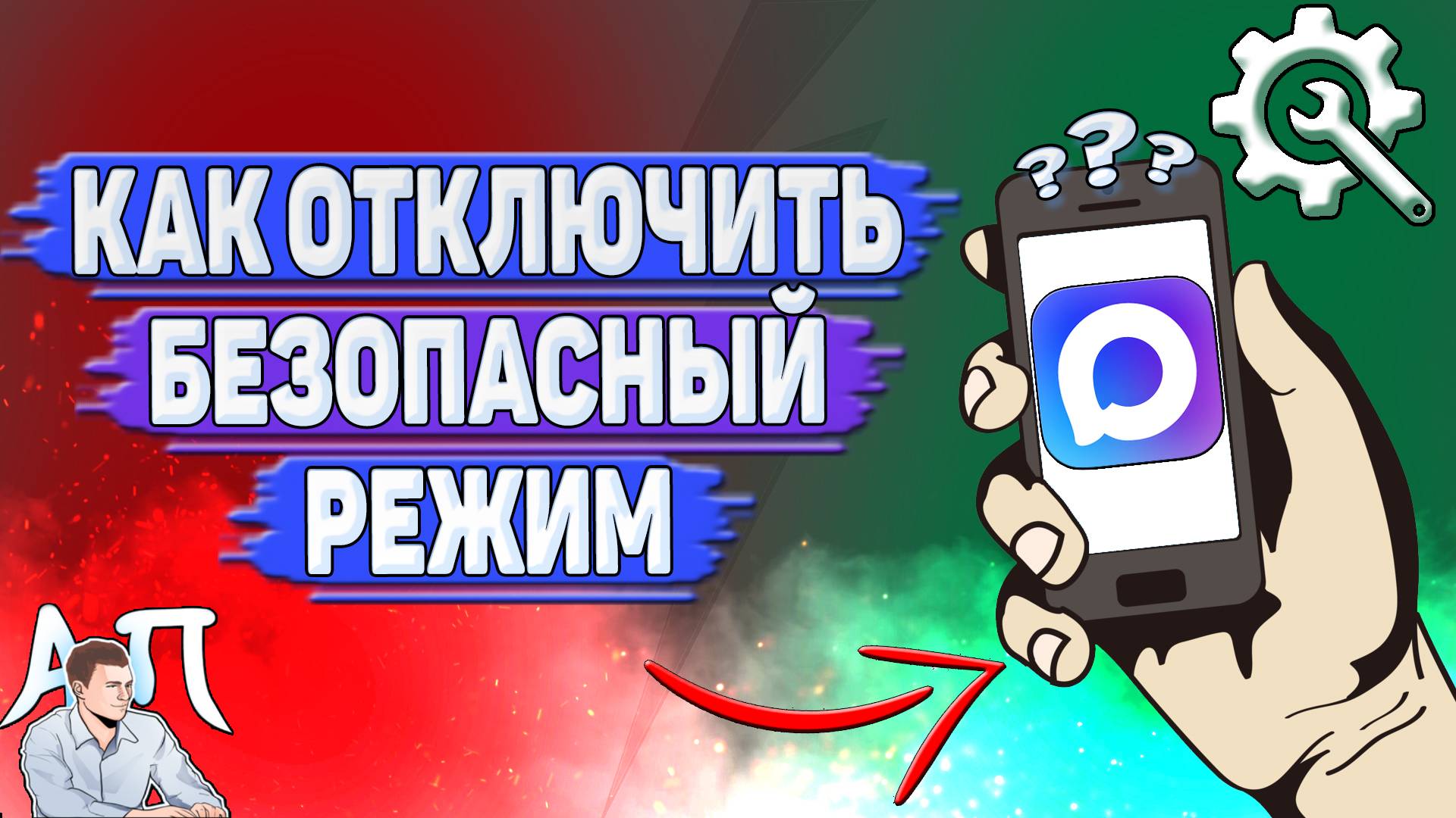 Как отключить безопасный режим в Max?