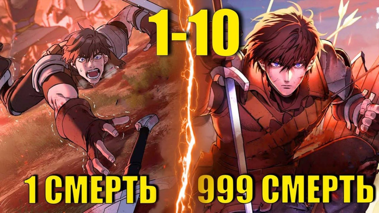 Рыцарь Живущий Одним Днем пересказ манги 1-10