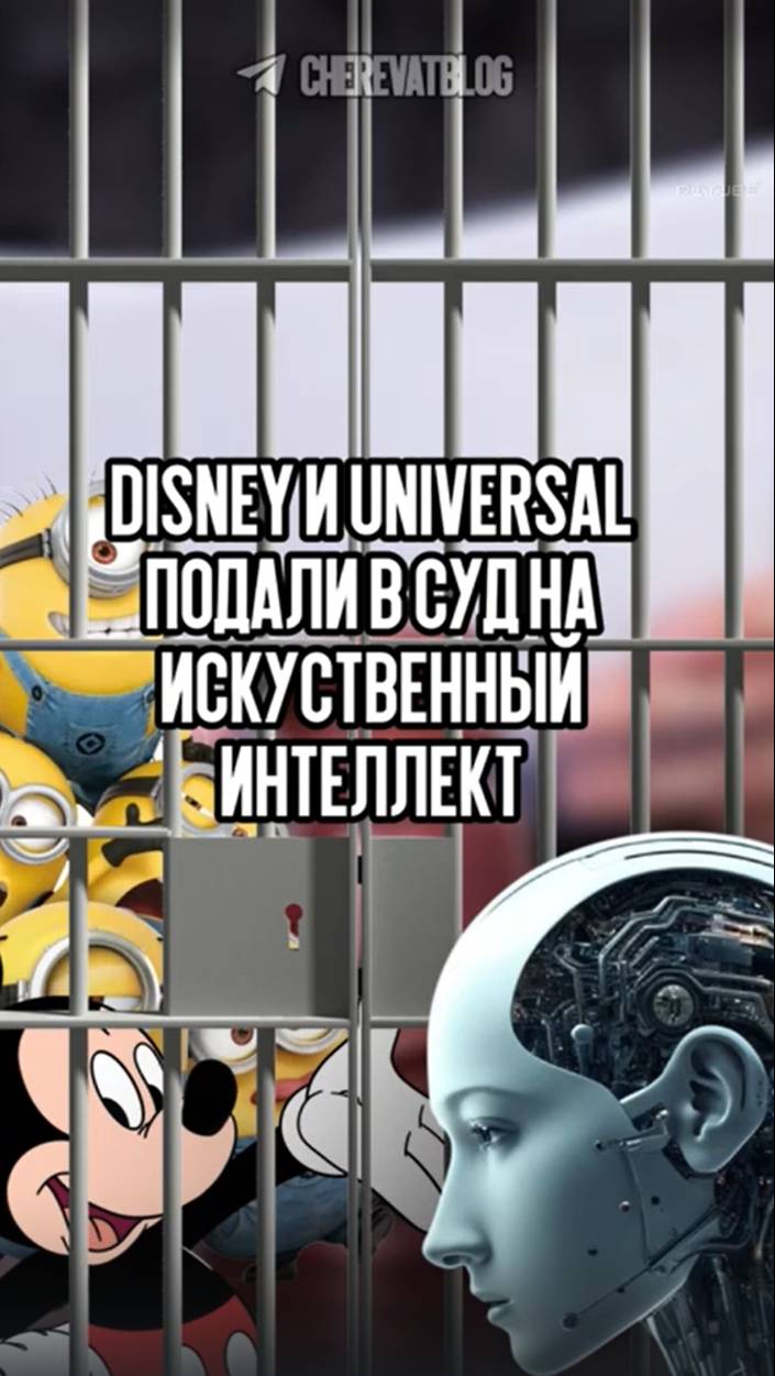 DISNEY И UNIVERSAL ПОДАЛИ В СУД НА ИИ ПОПАЛИСЬ САМИ