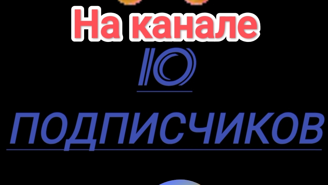 На канале 10 подписчиков!!!!!!