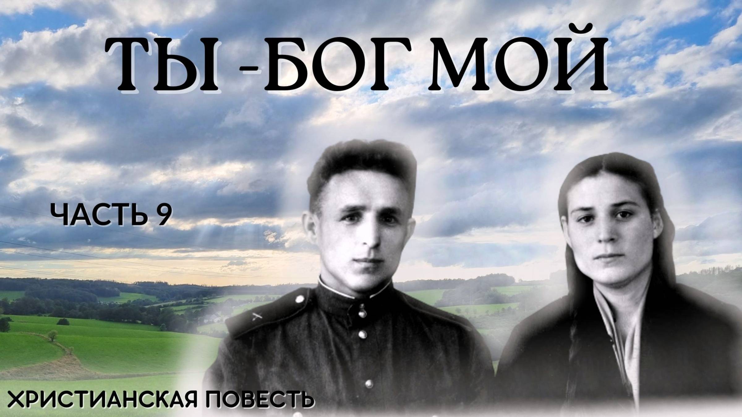 Часть 9. Ты Бог мой