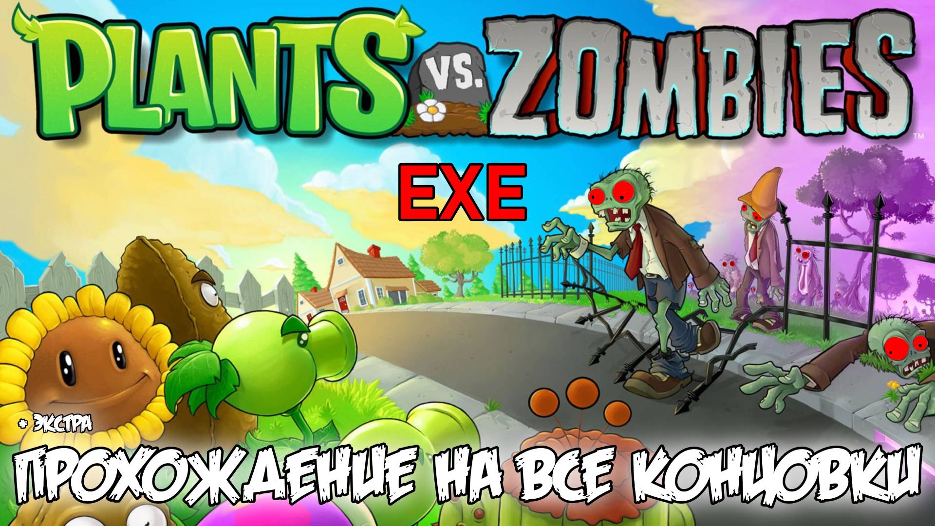 Прохождение "Plants vs zombies exe" на все концовки + экстра
