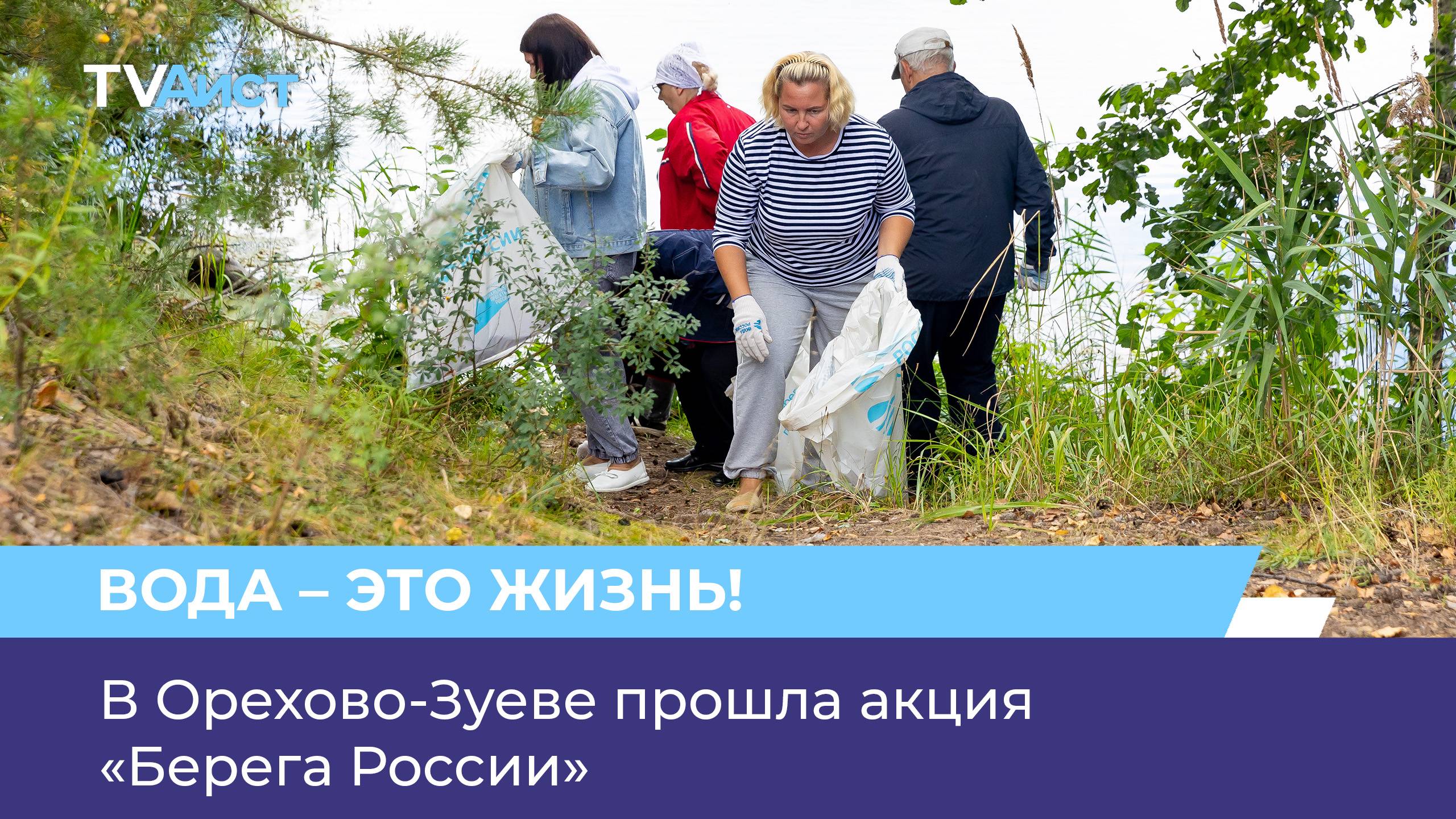 В Орехово-Зуеве прошла акция «Берега России»