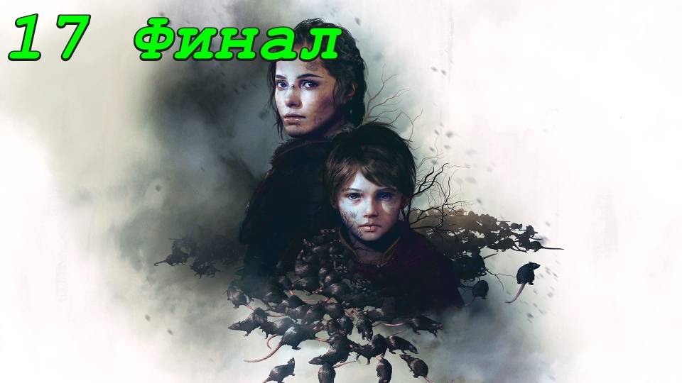 A Plague Tale Innocence - 17 серия Для каждого (Финал)