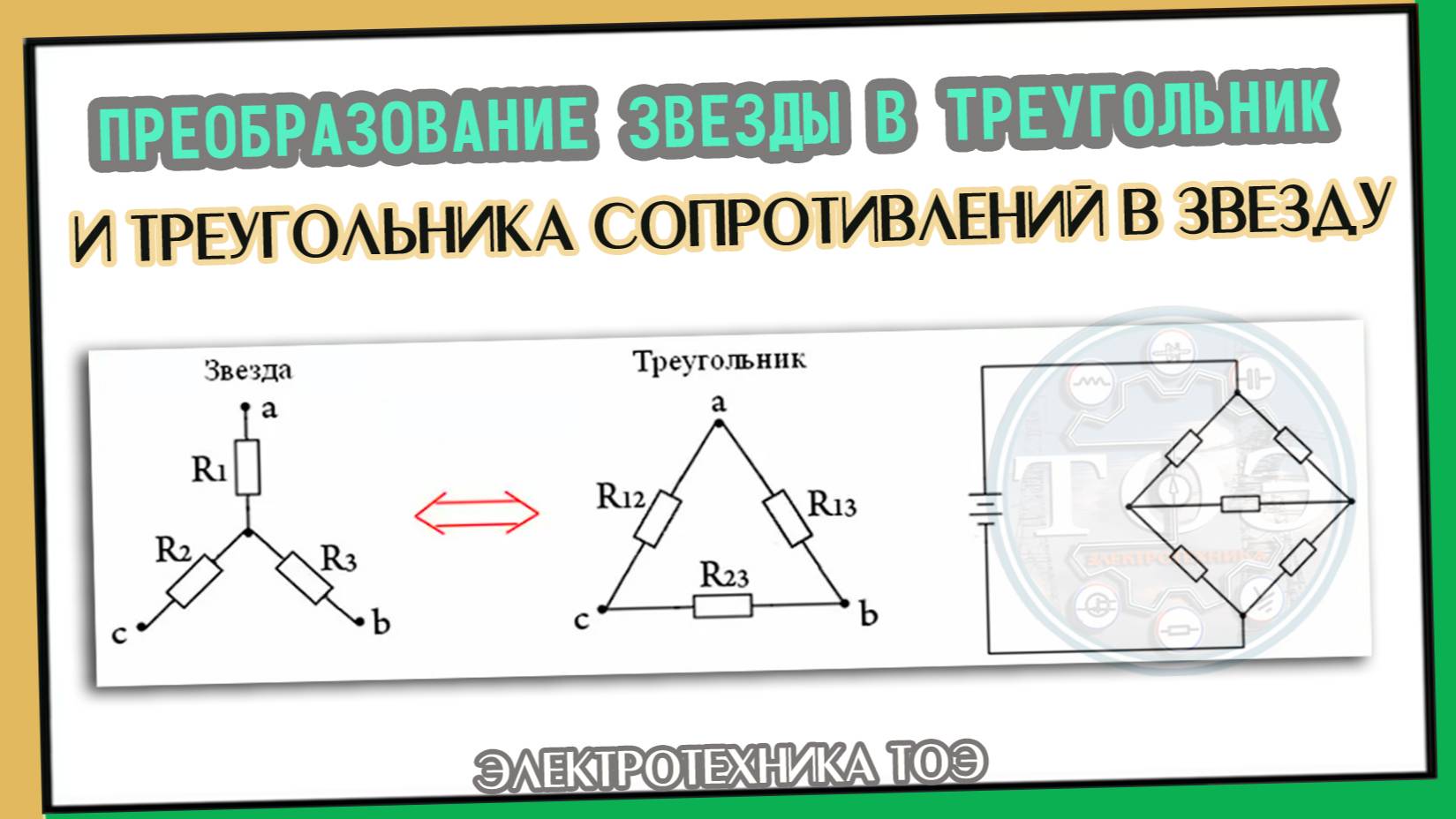 Преобразование звезды сопротивлений в эквивалентный треугольник. Преобразование мостовой схемы