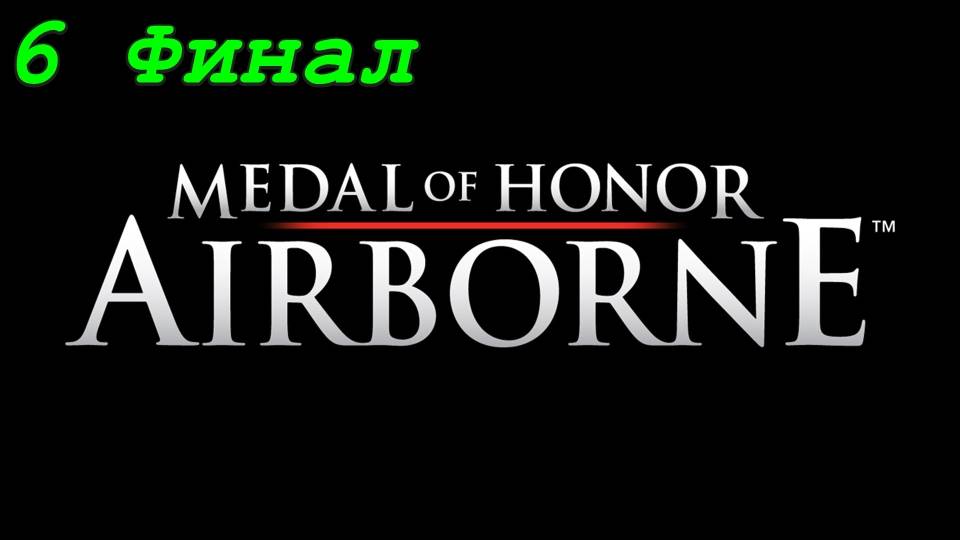 Medal of Honor: Airborne - 6 серия Зенитная башня (Финал)