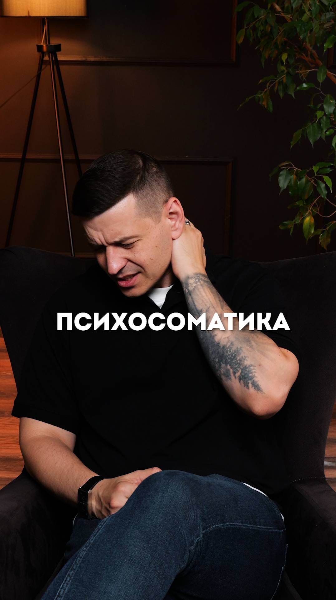 Психосоматика