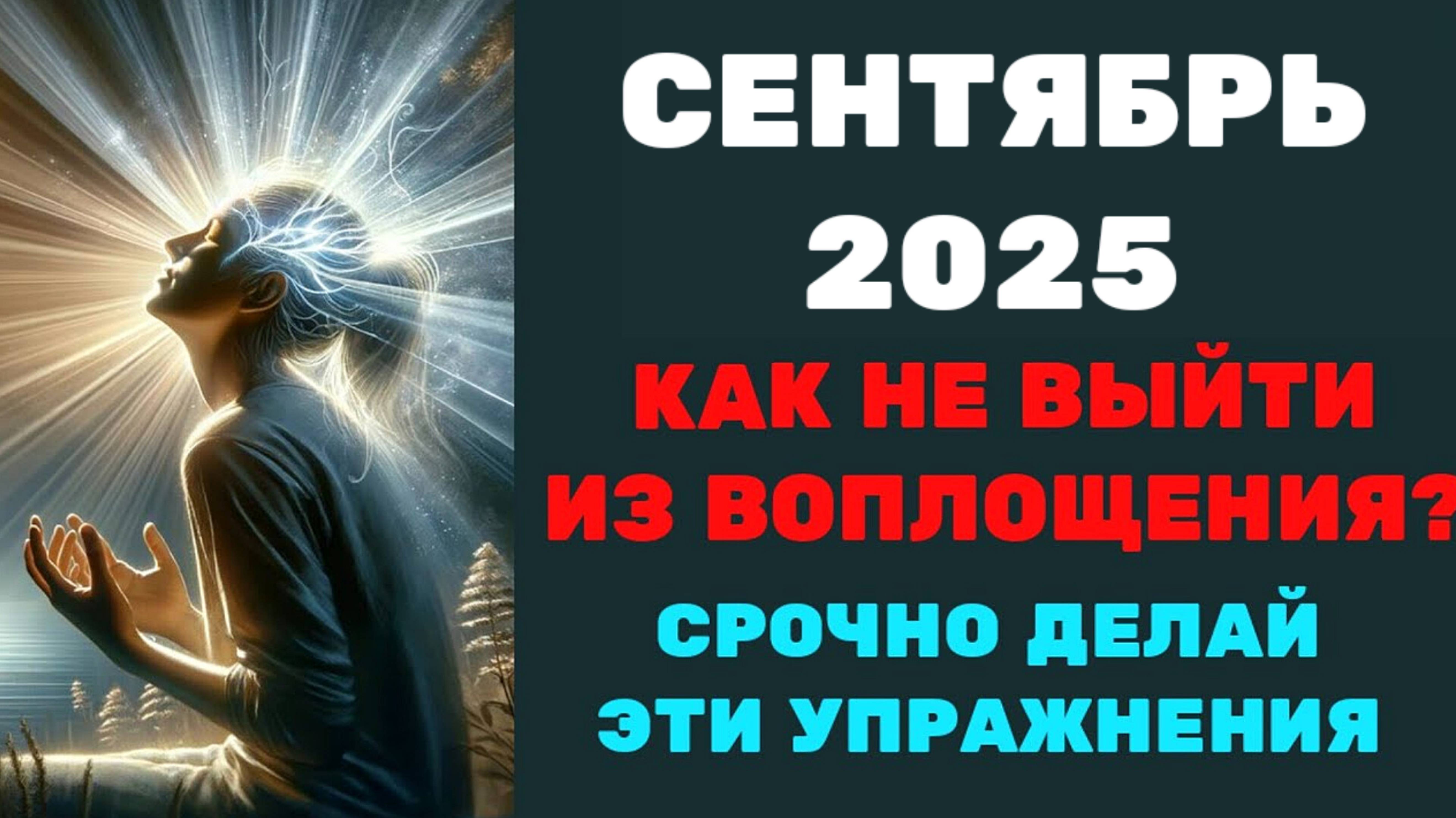 ТЕХНИКА. Развязываем КАРМИЧЕСКИЕ УЗЛЫ ОБЕЩАНИЙ. Август и сентябрь - как НЕ ВЫЙТИ ИЗ ВОПЛОЩЕНИЯ