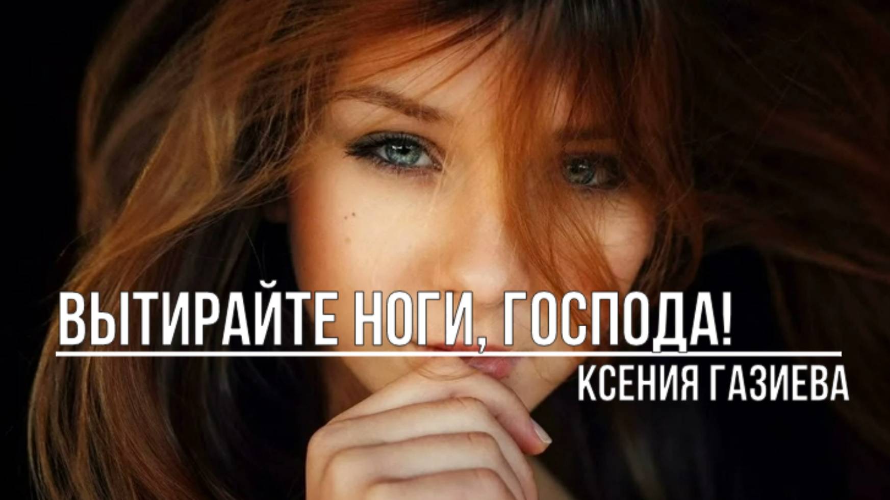 Вытирайте ноги, господа!