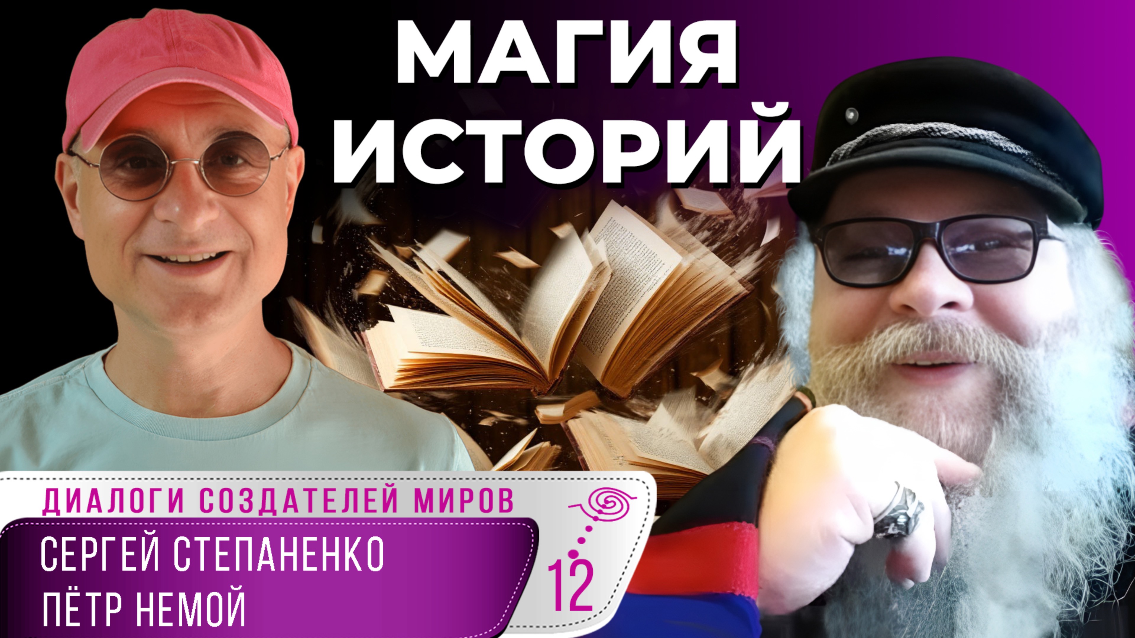 Состояния и магия историй | Диалоги об Игре § 12