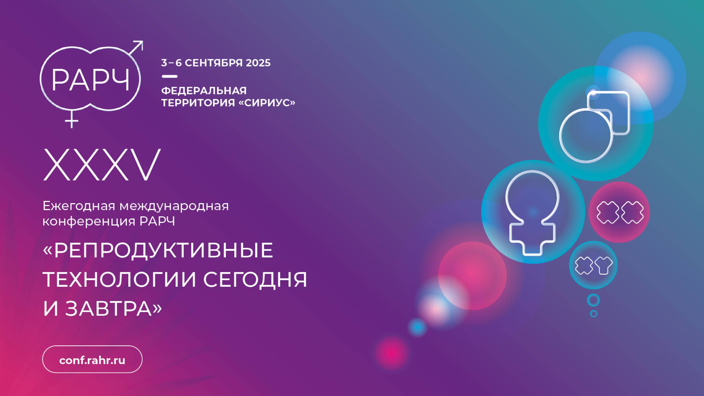 04.09.2025 (Фиолетовый зал) XXXV ежегодная международная конференция РАРЧ Часть 2