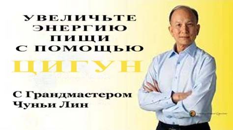 РТ01-12 Усиливаем энергию и эффективность пищи. Чуньи Лин - Цигун Весеннего Леса