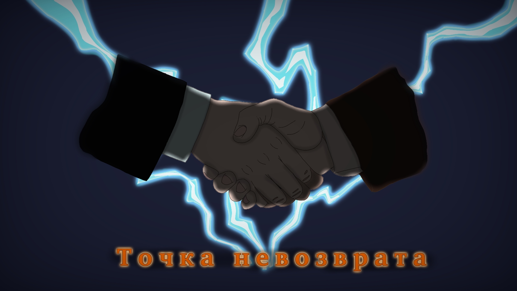 На крыльях тьмы №6 - Точка невозврата