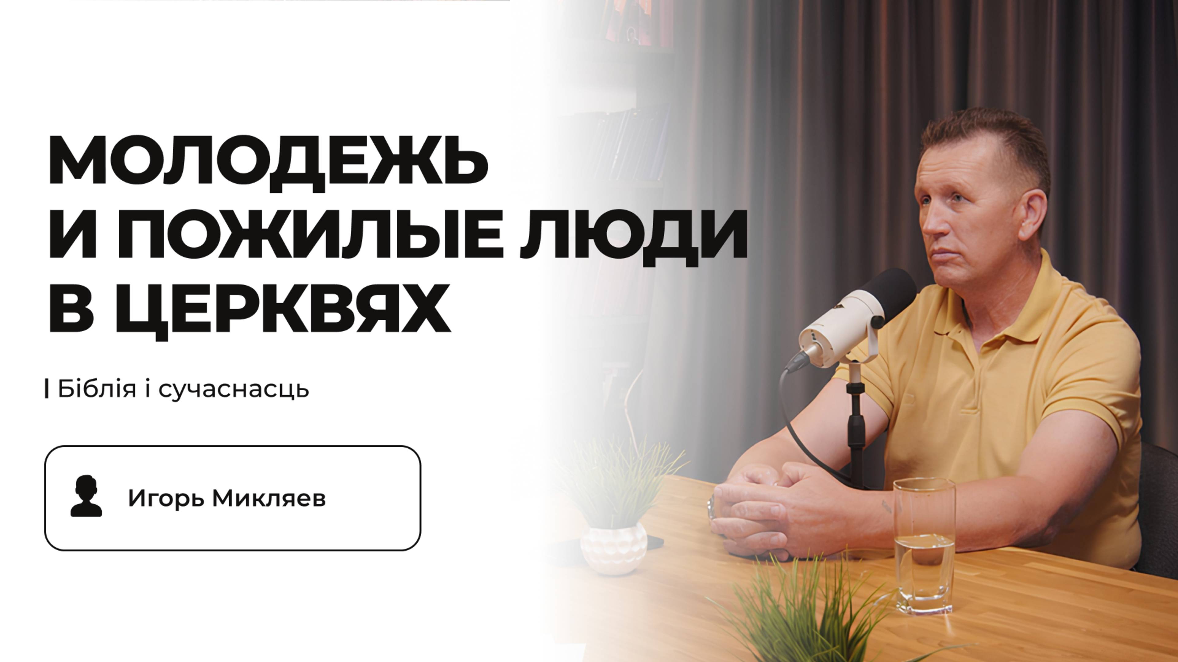 Размышляем об отношении молодежи к пожилым людям | Игорь Микляев