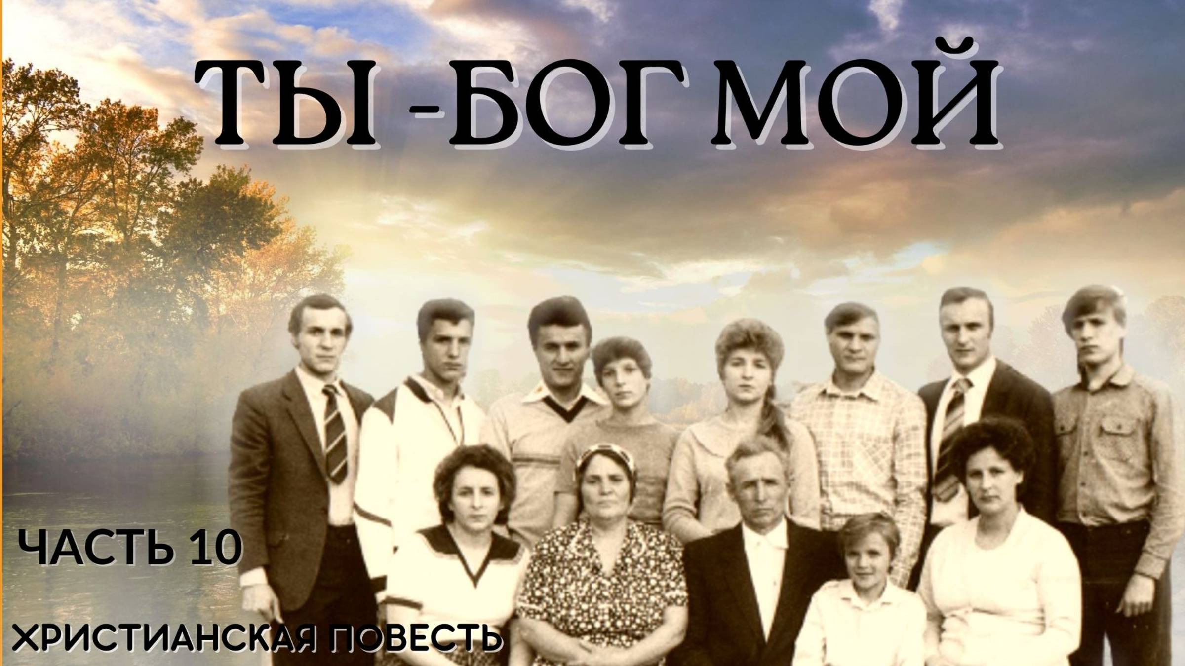 Часть 10 . Ты - Бог мой.