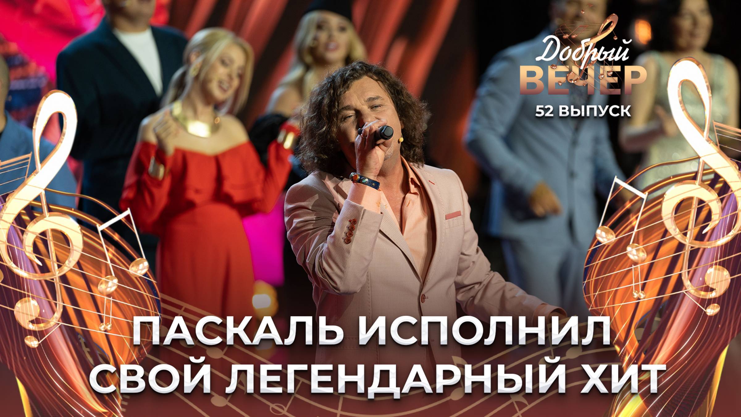 Паскаль | Шелковое сердце. ДОБРЫЙ ВЕЧЕР!
