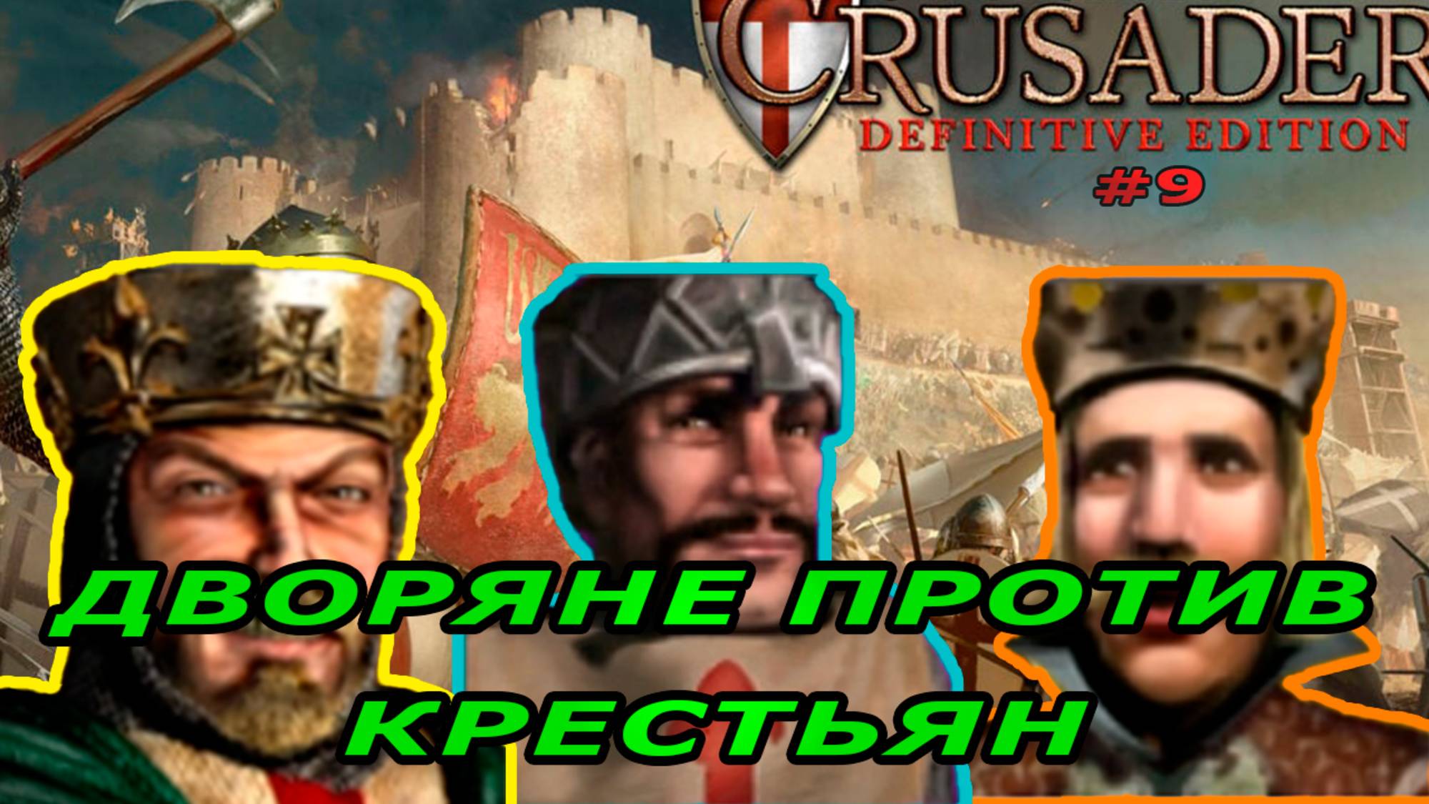Классические тропы | 70  миссия (Дворяне против крестьян)| Stronghold Crusader Warchest #9
