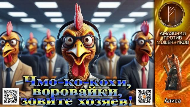 АЛИСА. Разговор по "душам", или агрессивный троллинг мошенников. Телефонное мошенничество