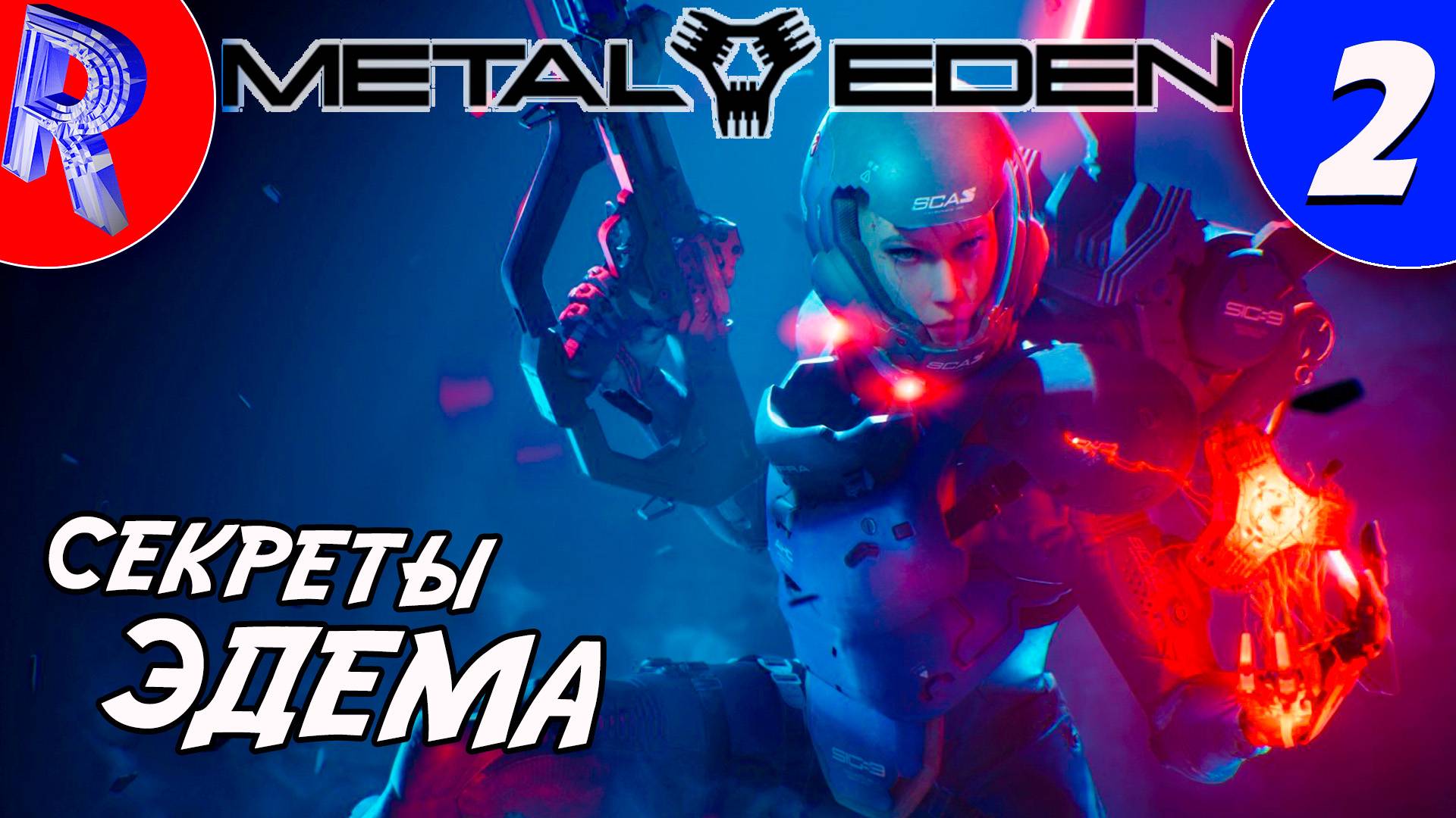 🔥🎮 ОЧЕНЬ ОПАСНАЯ МИССИЯ: ФИНАЛ 🕹️▶ METAL EDEN ЧАСТЬ 2