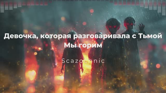 Scazochnic - Девочка, которая разговаривала с Тьмой. Часть 5. Мы горим | Heavy metal