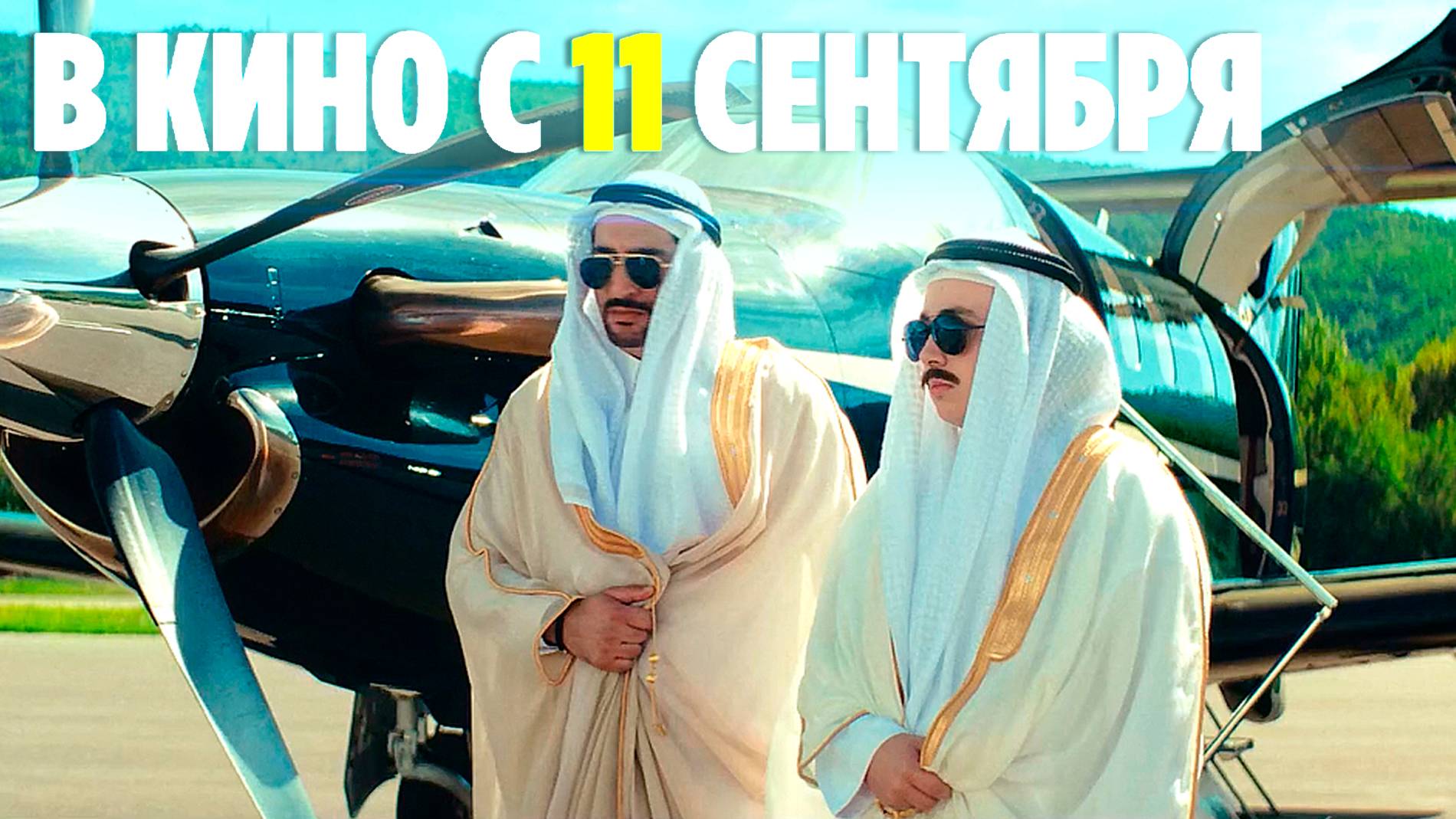 ≪Сорвать куш в Сен-Тропе≫ - в кино с 11 сентября 2025 г. (дублированный трейлер)